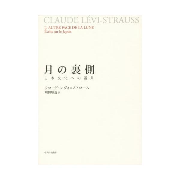 【発売日：2014年07月11日】クロード・レヴィ=ストロース/著 川田順造/訳/月の裏側 日本文化への視角 / 原タイトル:L’AUTRE FACE DE LA LUNE、メディア：BOOK、発売日：2014/07、重量：252g、商品コ...