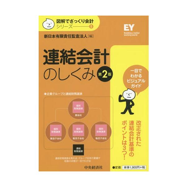【発売日：2014年07月11日】新日本有限責任監査法/連結会計のしくみ (図解でざっくり会計シリーズ)、メディア：BOOK、発売日：2014/07、重量：340g、商品コード：NEOBK-1687003、JANコード/ISBNコード：97...