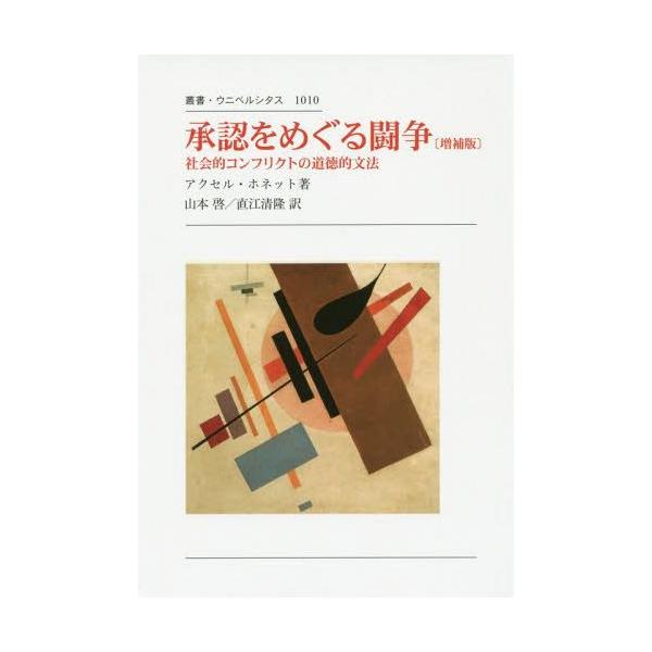 【発売日：2014年07月11日】アクセル・ホネット/著 山本啓/訳 直江清隆/訳/承認をめぐる闘争 社会的コンフリクトの道徳的文法 / 原タイトル:KAMPF UM ANERKENNUNG (叢書・ウニベルシタス)、メディア：BOOK、発...