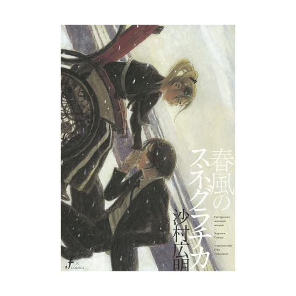 【発売日：2014年07月12日】沙村広明/著/春風のスネグラチカ (F×comics)、メディア：BOOK、発売日：2014/07、重量：180g、商品コード：NEOBK-1687110、JANコード/ISBNコード：9784778322342