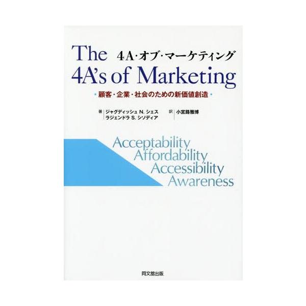 【発売日：2014年07月11日】ジャグディッシュN.シェス/著 ラジェンドラS.シソディア/著 小宮路雅博/訳/4A・オブ・マーケティング 顧客・企業・社会のための新価値創造 Acceptability Affordability Acc...