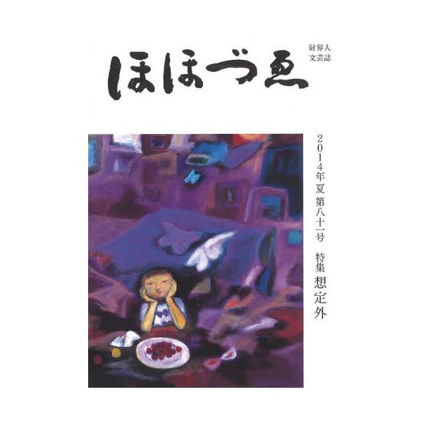 【発売日：2014年07月21日】三好企画/季刊 ほほづゑ  81 (財界人文芸誌)、メディア：BOOK、発売日：2014/07、重量：200g、商品コード：NEOBK-1687194、JANコード/ISBNコード：9784938740924