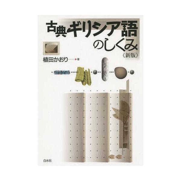 【発売日：2014年07月13日】植田かおり/著/古典ギリシア語のしくみ、メディア：BOOK、発売日：2014/07、重量：340g、商品コード：NEOBK-1687563、JANコード/ISBNコード：9784560086728