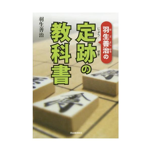 【発売日：2014年07月12日】羽生善治/著/羽生善治の定跡の教科書、メディア：BOOK、発売日：2014/07、重量：340g、商品コード：NEOBK-1687597、JANコード/ISBNコード：9784309275116