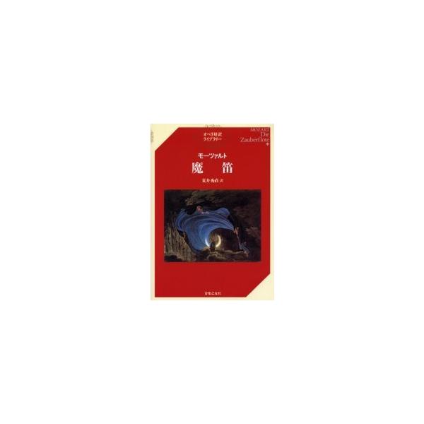 【発売日：2000年10月28日】モーツァルト 荒井秀直/魔笛 / 原書名:Die Zauberflote (オペラ対訳ライブラリー)、メディア：BOOK、発売日：2000/10、重量：690g、商品コード：NEOBK-168772、JAN...