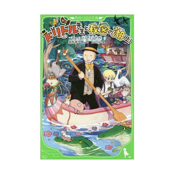 【発売日：2014年07月13日】ヒュー・ロフティング/作 河合祥一郎/訳 patty/絵/ドリトル先生と秘密の湖 新訳 上 / 原タイトル:Doctor Dolittle and the Secret Lake (角川つばさ文庫)、メディ...