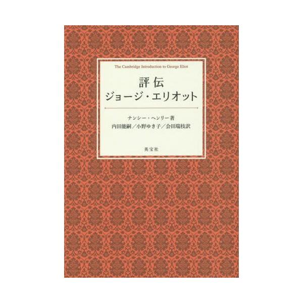 【発売日：2014年06月28日】ナンシー・ヘンリー/著 内田能嗣/訳 小野ゆき子/訳 会田瑞枝/訳/評伝-ジョージ・エリオット / 原タイトル:The Cambridge Introduction to George Eliot、メディア...