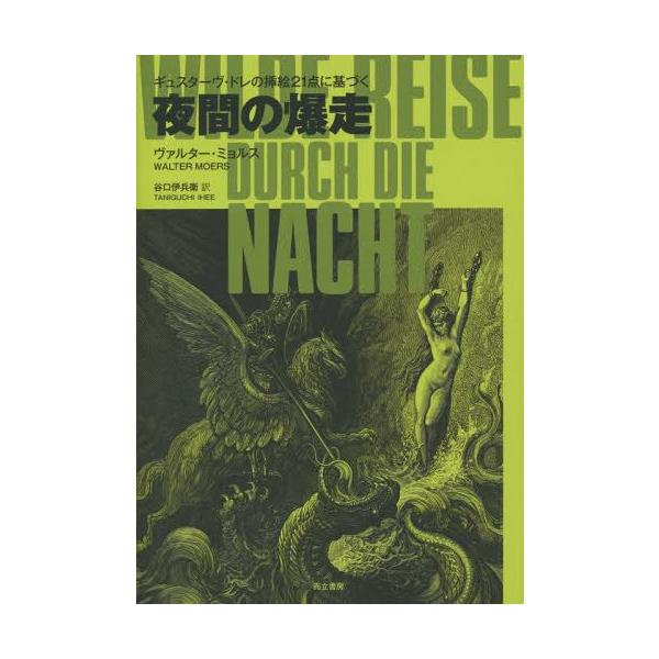 【発売日：2014年07月13日】ヴァルター・ミョルス/著 谷口伊兵衛/訳/夜間の爆走 ギュスターヴ・ドレの挿絵21点に基づく / 原タイトル:WILDE REISE DURCH DIE NACHT 原著最新増補版の翻訳、メディア：BOOK...