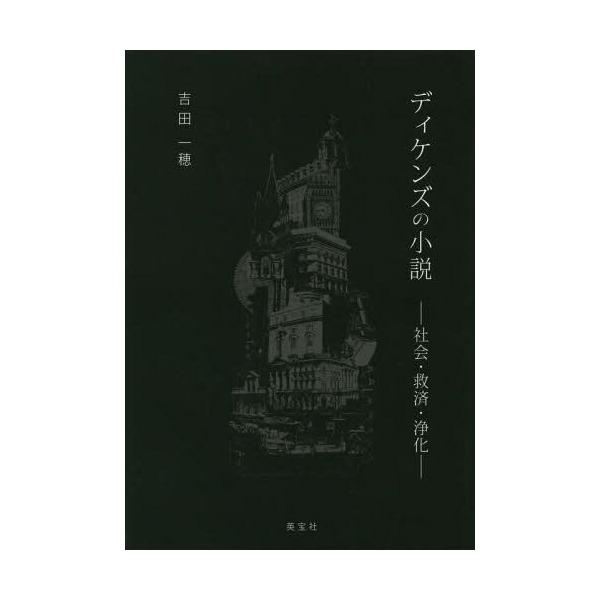 【発売日：2014年06月28日】吉田一穂/著/ディケンズの小説 社会・救済・浄化、メディア：BOOK、発売日：2014/06、重量：340g、商品コード：NEOBK-1688080、JANコード/ISBNコード：9784269721296