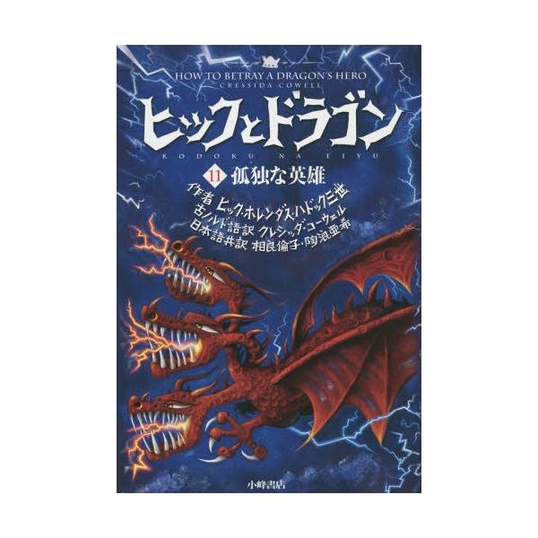【発売日：2014年07月14日】ヒック・ホレンダス・ハドック三世/作 クレシッダ・コーウェル/古ノルド語訳 相良倫子/日本語共訳 陶浪亜希/日本語共訳/ヒックとドラゴン 11 / 原タイトル:HOW TO BETRAY A DRAGON’...