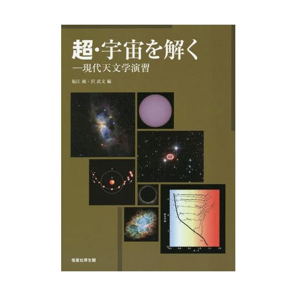 【発売日：2014年07月15日】福江純/編 沢武文/編/超・宇宙を解く 現代天文学演習、メディア：BOOK、発売日：2014/07、重量：340g、商品コード：NEOBK-1688144、JANコード/ISBNコード：9784769914747