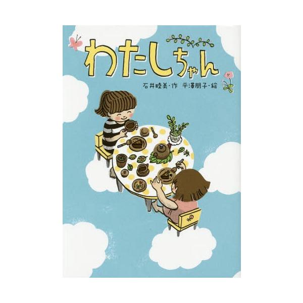 【発売日：2014年07月14日】石井睦美/作 平澤朋子/絵/わたしちゃん (おはなしだいすき)、メディア：BOOK、発売日：2014/07、重量：340g、商品コード：NEOBK-1688178、JANコード/ISBNコード：978433...