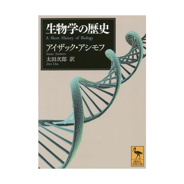 【発売日：2014年07月12日】アイザック・アシモフ/〔著〕 太田次郎/訳/生物学の歴史 / 原タイトル:A SHORT HISTORY OF BIOLOGY (講談社学術文庫)、メディア：BOOK、発売日：2014/07、重量：150g...