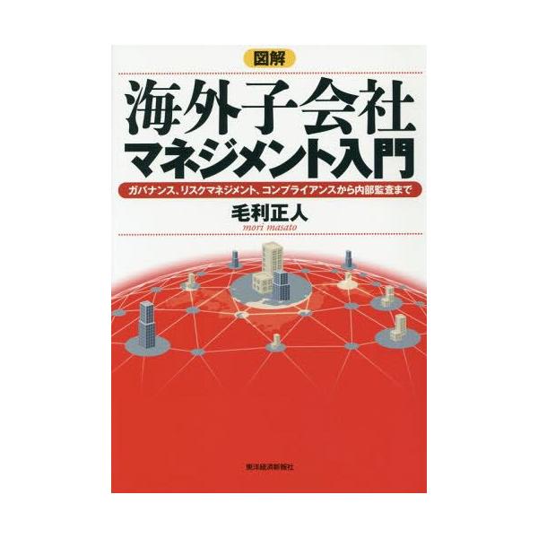 【発売日：2014年07月12日】毛利正人/著/図解海外子会社マネジメント入門 ガバナンス、リスクマネジメント、コンプライアンスから内部監査まで、メディア：BOOK、発売日：2014/07、重量：340g、商品コード：NEOBK-16882...