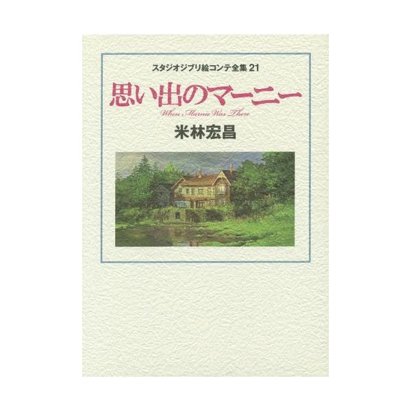 【発売日：2014年08月09日】米林宏昌/スタジオジブリ絵コンテ全集 21 思い出のマーニー、メディア：BOOK、発売日：2014/08、重量：1200g、商品コード：NEOBK-1688319、JANコード/ISBNコード：978419...