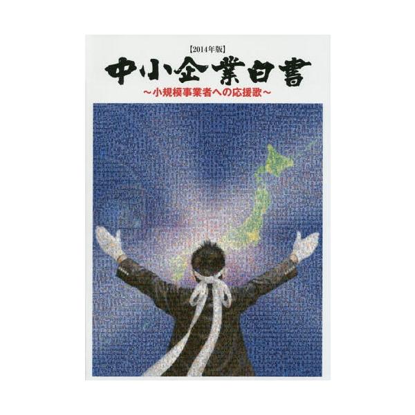 【発売日：2014年06月28日】中小企業庁/編/中小企業白書 2014年版、メディア：BOOK、発売日：2014/06、重量：340g、商品コード：NEOBK-1688483、JANコード/ISBNコード：9784905427759