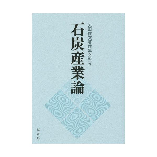 【発売日：2014年07月28日】矢田俊文/著/矢田俊文著作集 第1巻、メディア：BOOK、発売日：2014/07、重量：340g、商品コード：NEOBK-1688967、JANコード/ISBNコード：9784562091980