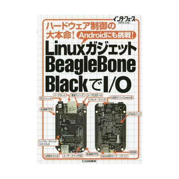 【発売日：2014年03月28日】インターフェース編集部/編集/LinuxガジェットBeagleBone BlackでI/O ハードウェア制御の大本命! Androidにも挑戦! (インターフェースSPECIAL)、メディア：BOOK、発売...