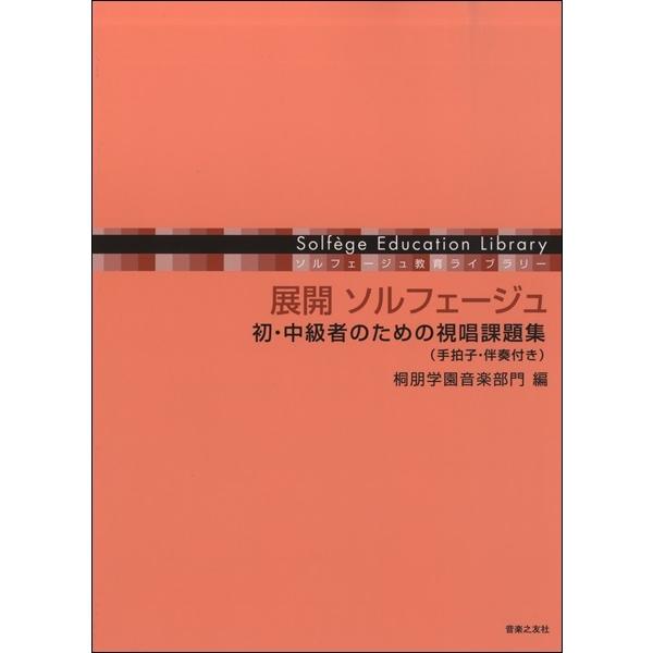 【発売日：2014年07月28日】桐朋学園音楽部門/編/展開ソルフェージュ 初・中級者のための視唱課題集〈手拍子・伴奏付き〉 (ソルフェージュ教育ライブラリー)、メディア：BOOK、発売日：2014/07、重量：690g、商品コード：NEO...