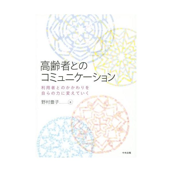 【発売日：2014年07月19日】野村豊子/著/高齢者とのコミュニケーション 利用者とのかかわりを自らの力に変えていく、メディア：BOOK、発売日：2014/07、重量：340g、商品コード：NEOBK-1689042、JANコード/ISB...