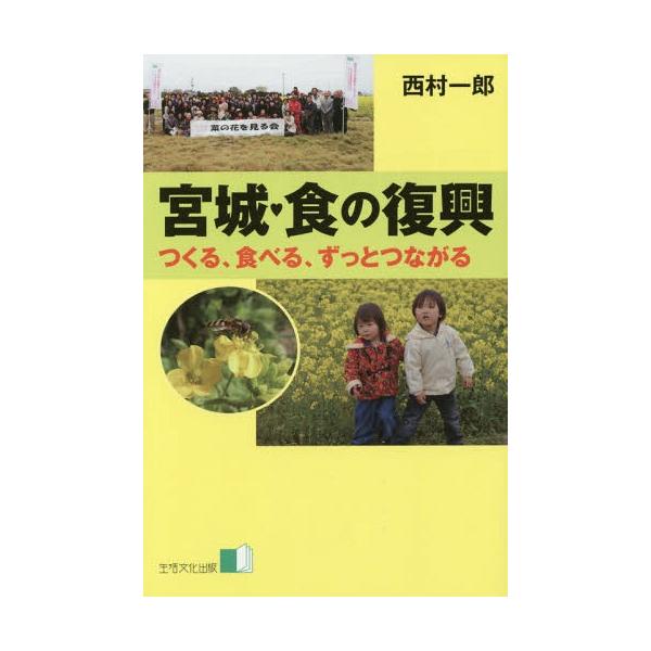 【発売日：2014年07月17日】西村一郎/著/宮城・食の復興 つくる、食べる、ずっとつながる、メディア：BOOK、発売日：2014/07、重量：340g、商品コード：NEOBK-1689061、JANコード/ISBNコード：9784903...