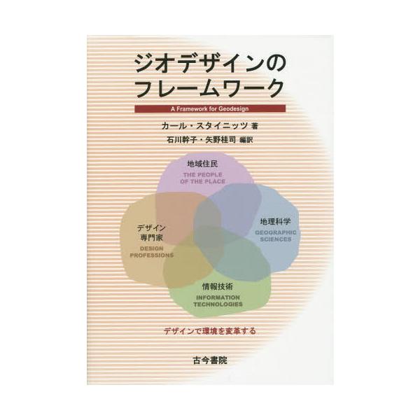 【発売日：2014年07月18日】カール・スタイニッツ/著 石川幹子/編訳 矢野桂司/編訳/ジオデザインのフレームワーク デザインで環境を変革する / 原タイトル:A Framework for Geodesign、メディア：BOOK、発売...