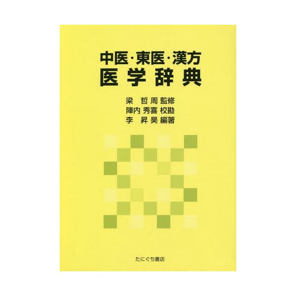 【発売日：2014年06月28日】梁哲周/監修 陣内秀喜/校勘 李昇昊/編著/中医・東医・漢方医学辞典、メディア：BOOK、発売日：2014/06、重量：340g、商品コード：NEOBK-1689137、JANコード/ISBNコード：978...