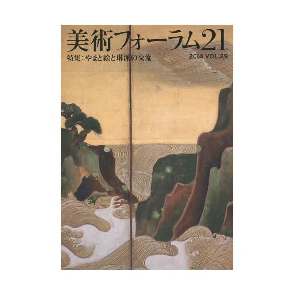 【発売日：2014年05月28日】美術フォーラム21/編集/美術フォーラム21 VOL.29(2014)、メディア：BOOK、発売日：2014/05、重量：540g、商品コード：NEOBK-1689181、JANコード/ISBNコード：97...