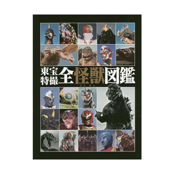 【発売日：2014年07月23日】東宝/著/東宝特撮全怪獣図鑑、メディア：BOOK、発売日：2014/07、重量：1178g、商品コード：NEOBK-1689395、JANコード/ISBNコード：9784096820902