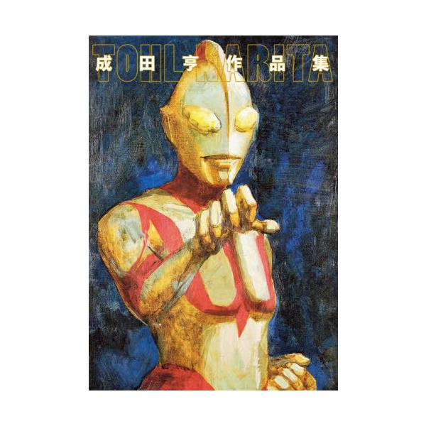 【発売日：2014年07月30日】成田亨/著 富山県立近代美術館/監修 福岡市美術館/監修 青森県立美術館/監修/成田亨 作品集、メディア：BOOK、発売日：2014/07、重量：1200g、商品コード：NEOBK-1689399、JANコ...