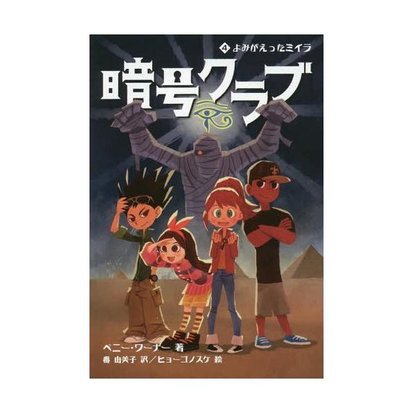 【発売日：2014年07月18日】ペニー・ワーナー/著 番由美子/訳 ヒョーゴノスケ/絵/暗号クラブ 4 / 原タイトル:The Code Busters Club.4:The Mummy’s Curse、メディア：BOOK、発売日：201...
