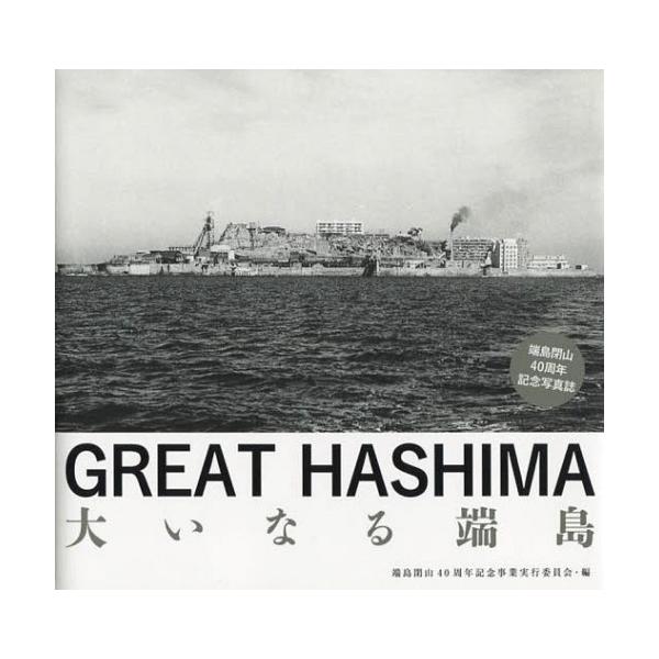 【発売日：2014年07月18日】端島閉山40周年記念事業実行委員会/編/大いなる端島、メディア：BOOK、発売日：2014/07、重量：519g、商品コード：NEOBK-1689778、JANコード/ISBNコード：9784907902025