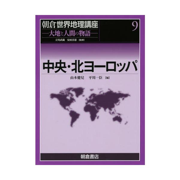 【発売日：2014年07月19日】立川武蔵/監修 安田喜憲/監修/朝倉世界地理講座 大地と人間の物語 9、メディア：BOOK、発売日：2014/07、重量：340g、商品コード：NEOBK-1690245、JANコード/ISBNコード：97...