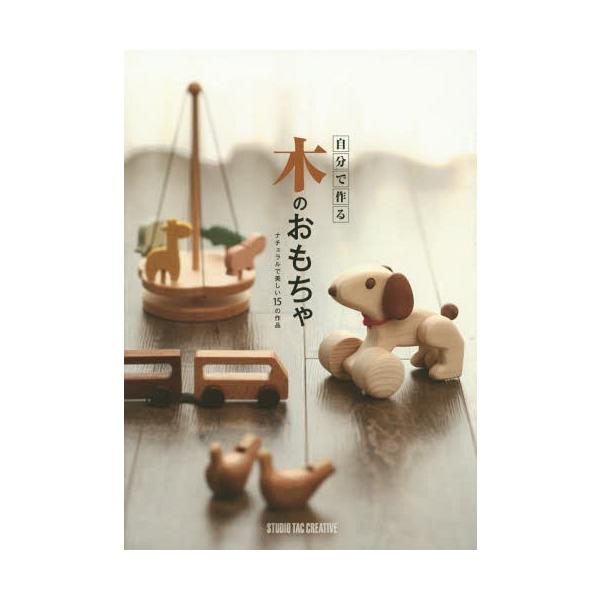 【発売日：2014年07月20日】スタジオタッククリエイティブ/自分で作る木のおもちゃ ナチュラルで美しい15の作品、メディア：BOOK、発売日：2014/07、重量：340g、商品コード：NEOBK-1690298、JANコード/ISBN...