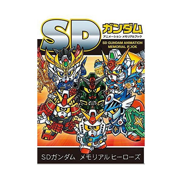 【発売日：2015年04月06日】新紀元社/SDガンダムアニメーションメモリアルブック、メディア：BOOK、発売日：2015/04、重量：1200g、商品コード：NEOBK-1690522、JANコード/ISBNコード：9784775312568