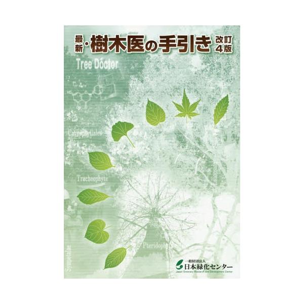 【発売日：2014年06月28日】日本緑化センター/最新・樹木医の手引き、メディア：BOOK、発売日：2014/06、重量：340g、商品コード：NEOBK-1690556、JANコード/ISBNコード：9784931085541