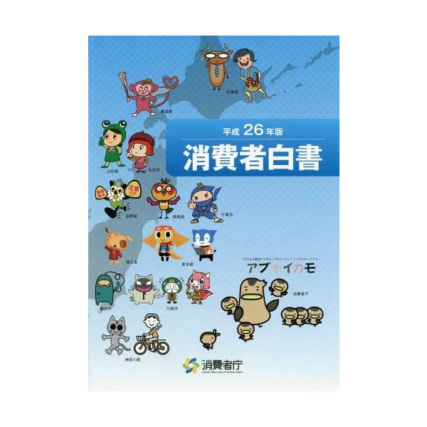 【発売日：2014年07月18日】消費者庁/編集/消費者白書 平成26年版、メディア：BOOK、発売日：2014/07、重量：340g、商品コード：NEOBK-1690577、JANコード/ISBNコード：9784906955244