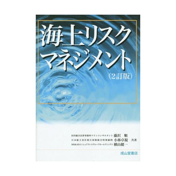 【発売日：2014年07月21日】藤沢順/共著 小林卓視/共著 横山健一/共著/海上リスクマネジメント、メディア：BOOK、発売日：2014/07、重量：340g、商品コード：NEOBK-1690630、JANコード/ISBNコード：978...