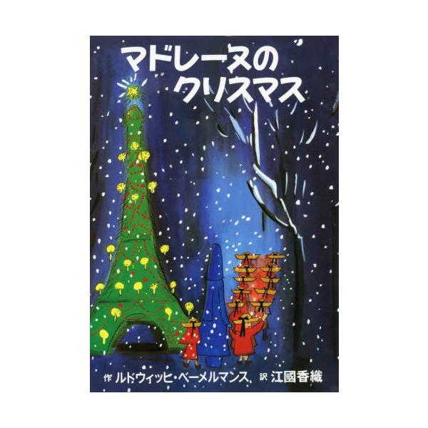 【発売日：2000年11月28日】ルドウィッヒ・ベーメルマンス/作 江国香織/訳/マドレーヌのクリスマス / 原タイトル:Madeline's Christmas、メディア：BOOK、発売日：2000/11、重量：340g、商品コード：NE...