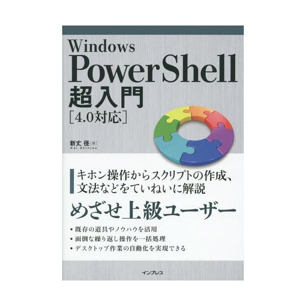【発売日：2014年07月22日】新丈径/著/Windows PowerShell超入門、メディア：BOOK、発売日：2014/07、重量：540g、商品コード：NEOBK-1690686、JANコード/ISBNコード：9784844336235