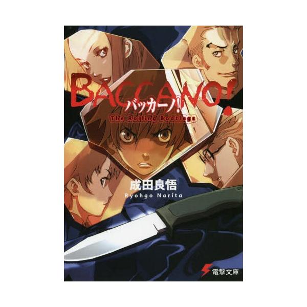 【発売日：2003年02月28日】成田良悟/〔著〕/バッカーノ! The Rolling Bootlegs (電撃文庫)、メディア：BOOK、発売日：2003/02、重量：150g、商品コード：NEOBK-1690715、JANコード/IS...