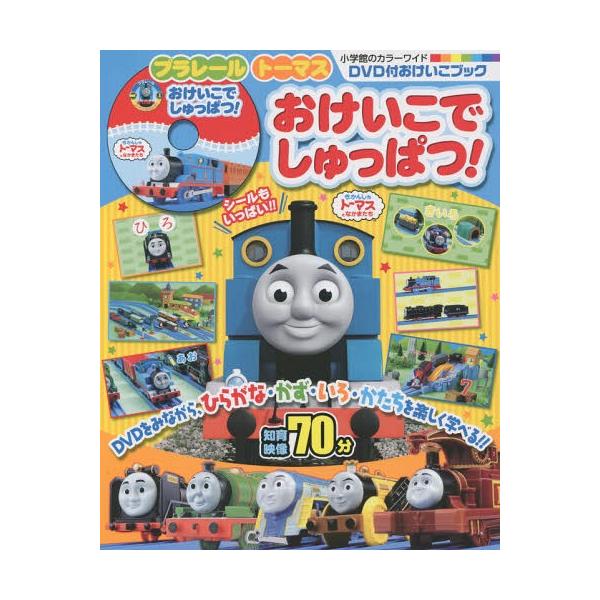 【発売日：2014年07月25日】ヒットエンタテインメ/プラレールトーマスおけいこでしゅっぱつ! DVD付おけいこブック (小学館のカラーワイド)、メディア：BOOK、発売日：2014/07、重量：253g、商品コード：NEOBK-1690...