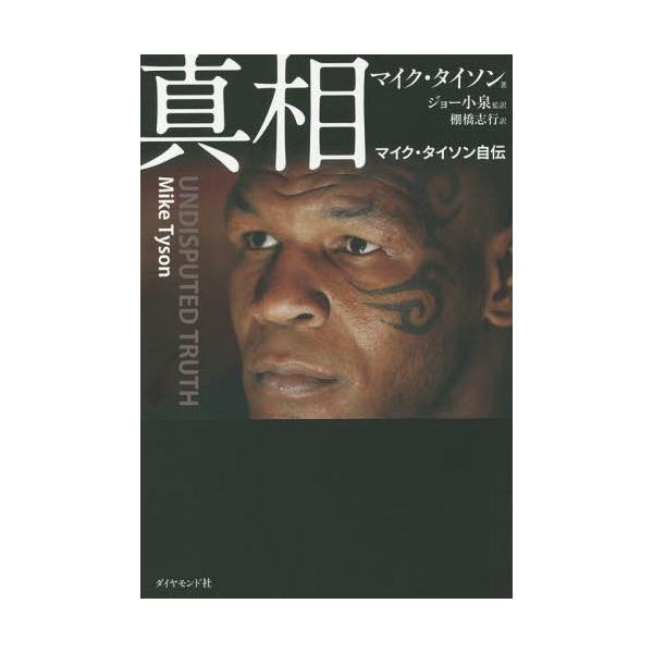 【発売日：2014年07月20日】マイク・タイソン/著 ジョー小泉/監訳 棚橋志行/訳/真相 マイク・タイソン自伝 / 原タイトル:UNDISPUTED TRUTH、メディア：BOOK、発売日：2014/07、重量：340g、商品コード：N...