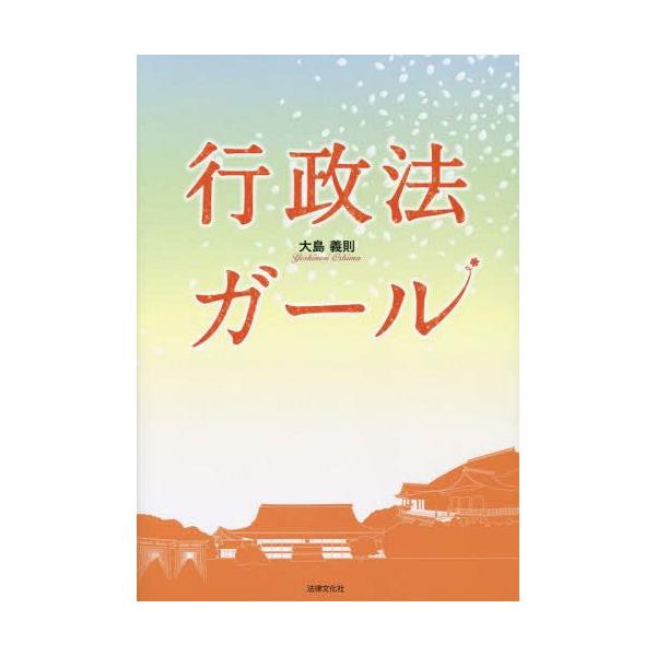 【発売日：2014年07月19日】大島義則/著/行政法ガール、メディア：BOOK、発売日：2014/07、重量：400g、商品コード：NEOBK-1690932、JANコード/ISBNコード：9784589036117