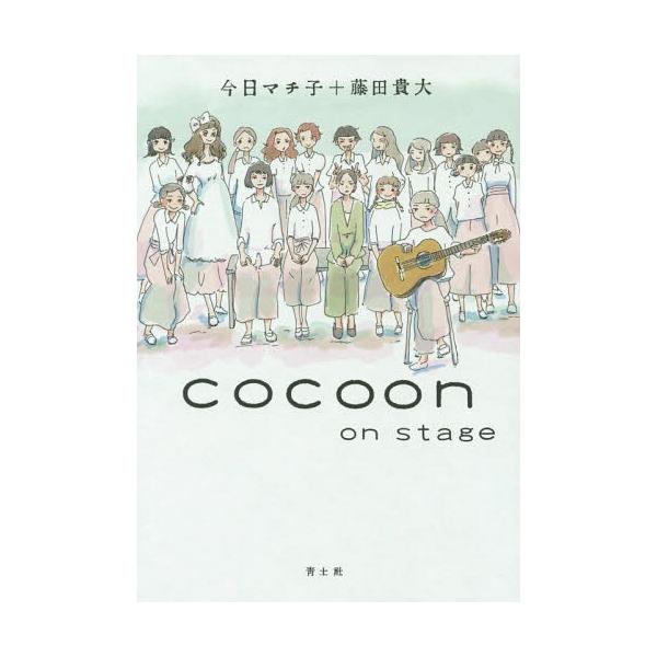 【発売日：2014年07月20日】今日マチ子/著 藤田貴大/著/cocoon on stage、メディア：BOOK、発売日：2014/07、重量：340g、商品コード：NEOBK-1691134、JANコード/ISBNコード：9784791...