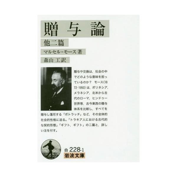 【発売日：2014年07月18日】マルセル・モース/著 森山工/訳/贈与論 他二篇 / 原タイトル:Essai sur le don 原タイトル:Une forme ancienne de contrat chez les Thracesほ...