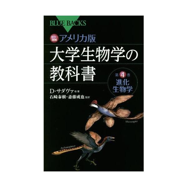【発売日：2014年07月20日】D.サダヴァ/他著 石崎泰樹/監訳 斎藤成也/監訳/カラー図解アメリカ版大学生物学の教科書 第4巻 / 原タイトル:PRINCIPLES OF LIFE (ブルーバックス)、メディア：BOOK、発売日：20...