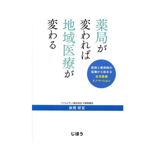 【発売日：2014年07月25日】狭間研至/著/薬局が変われば地域医療が変わる 医師と薬剤師の協働から始まる在宅医療イノベーション、メディア：BOOK、発売日：2014/07、重量：340g、商品コード：NEOBK-1691681、JANコ...