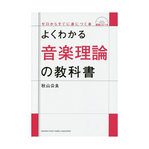 【発売日：2014年07月25日】秋山公良/著/よくわかる音楽理論の教科書 (ゼロからすぐに身につく本)、メディア：BOOK、発売日：2014/07、重量：291g、商品コード：NEOBK-1691689、JANコード/ISBNコード：97...