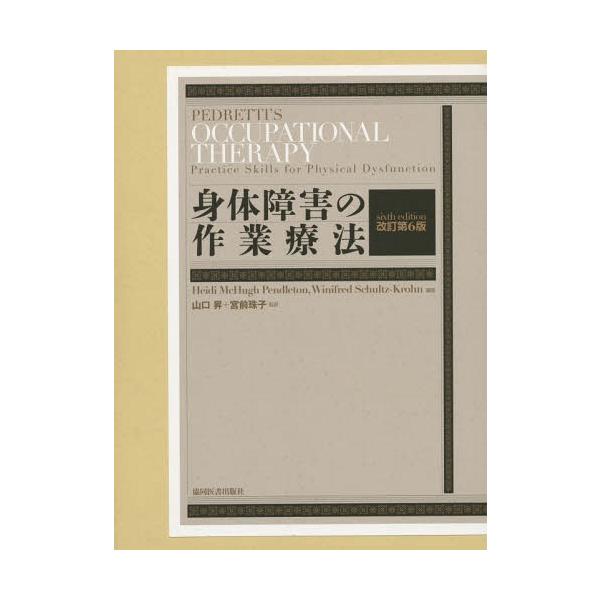 【発売日：2014年07月28日】HeidiMcHughPendleton/編著 WinifredSchultz‐Krohn/編著 山口昇/監訳 宮前珠子/監訳/身体障害の作業療法 / 原タイトル:Pedretti’s Occupation...